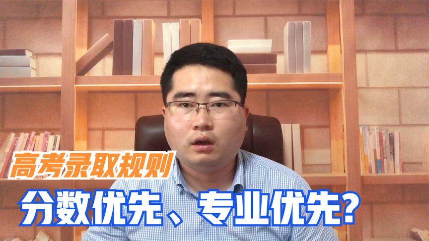 录取时,是分数优先?志愿优先?还是分数级差?很多考生吃过亏!