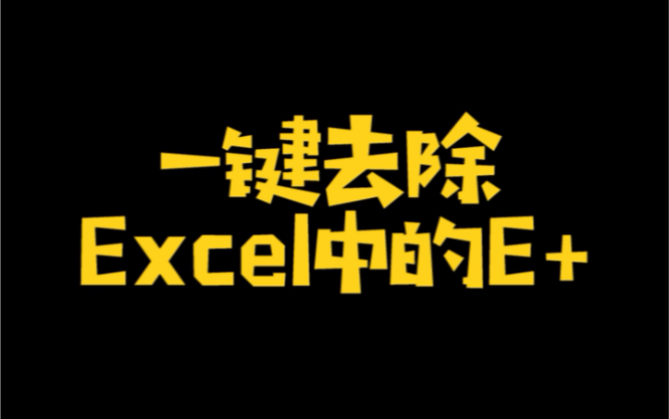 一键去除Excel中的E+