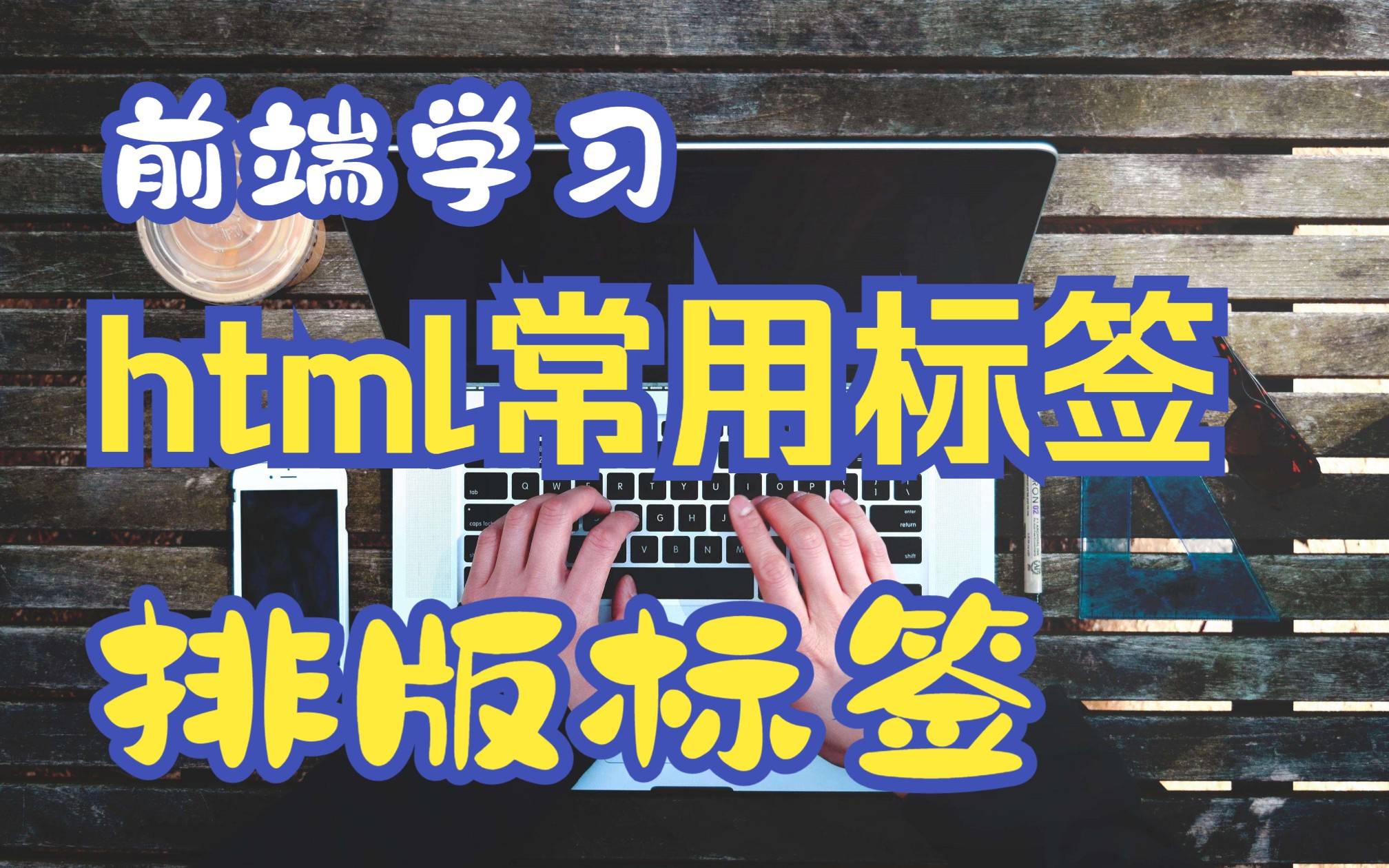 html常用标签-排版标签