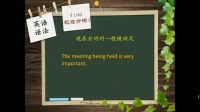 基础英语语法学习 remain的六条重要用法-语法视频