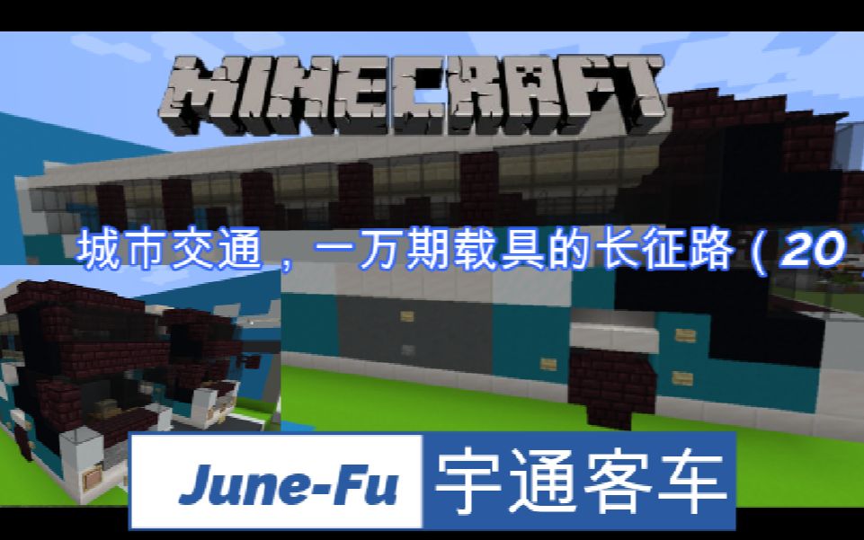 【Minecraft】宝宝巴士载具教程——宇通客车