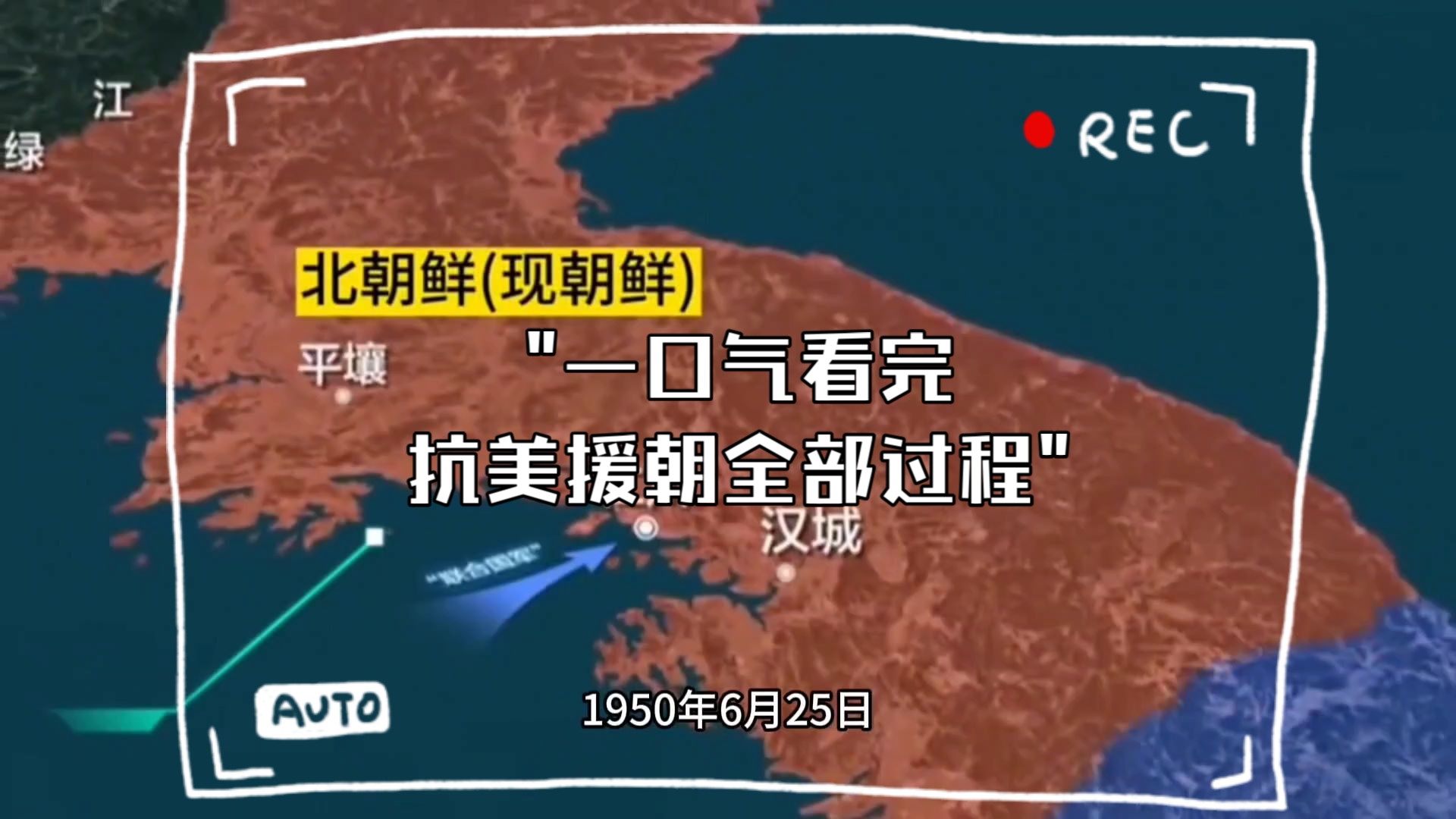 一口气看完抗美援朝全部过程