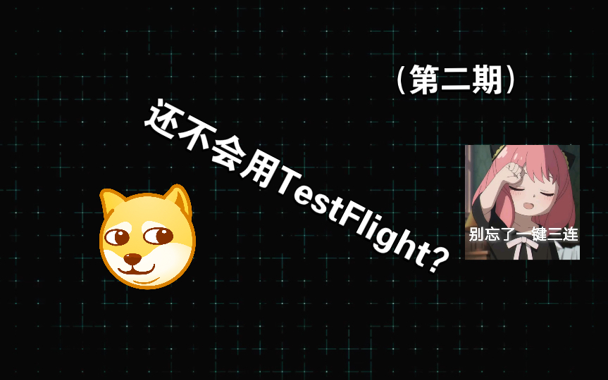 你的TestFlight还是空空如也?这个视频教会你怎么使用～