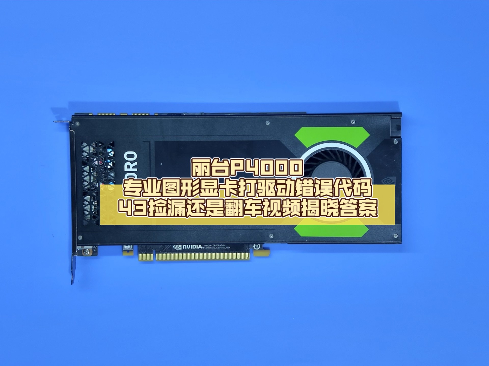 丽台P4000专业图形显卡打驱动错误代码43捡漏还是翻车视频揭晓答案