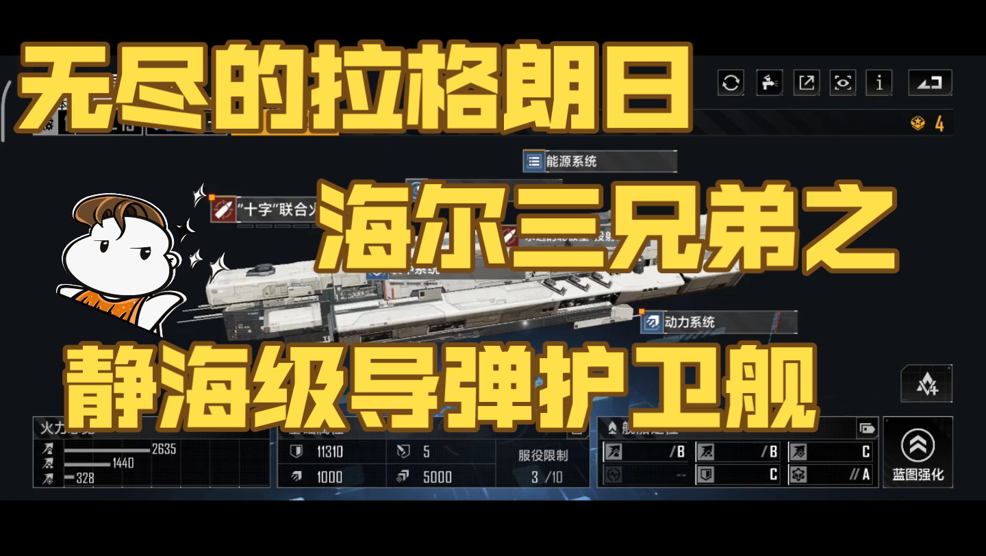 《无尽的拉格朗日》海尔三兄弟之静海级导弹护卫舰舰船攻略