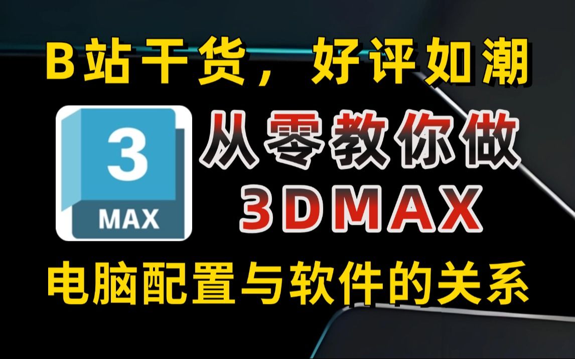 3DMAX教程:电脑配置与软件的关系!从零开始教你学习3DMAX