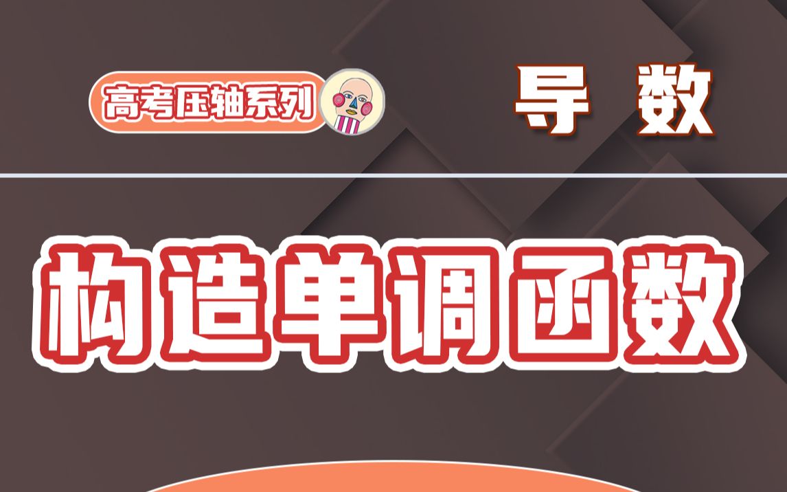 【高考压轴】导数 | 构造单调函数(三角函数型)