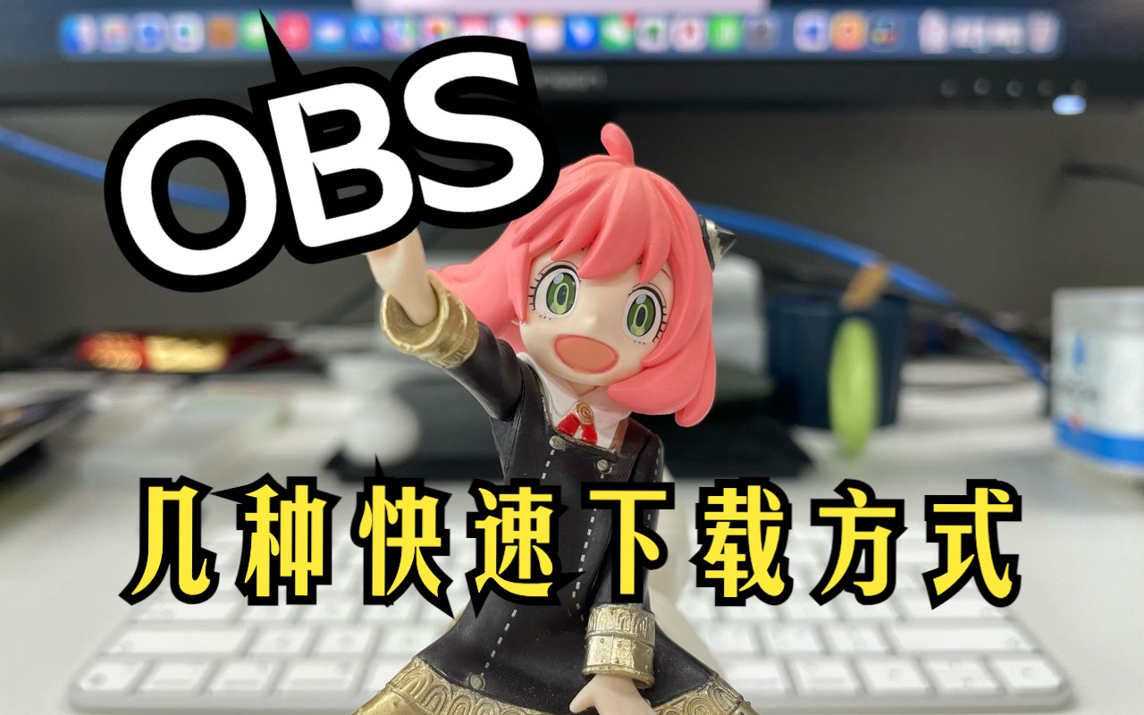 官网下不动?教你直播录屏工具OBS怎么下载最快