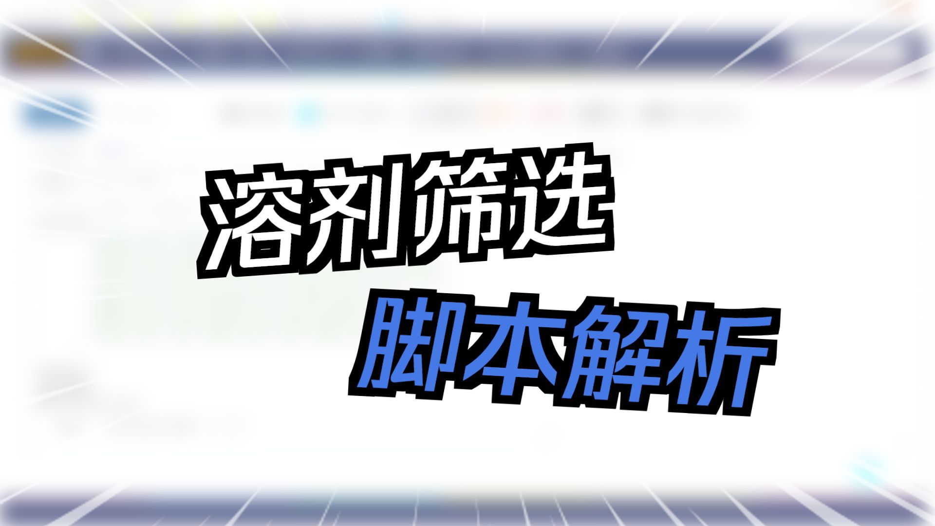 COSMO-RS低共熔溶剂筛选\过剩焓筛选基础教程