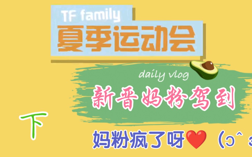 【夏季运动会reaction】时代峰峻是什么妈粉杀手,绑架来的小盆友都...