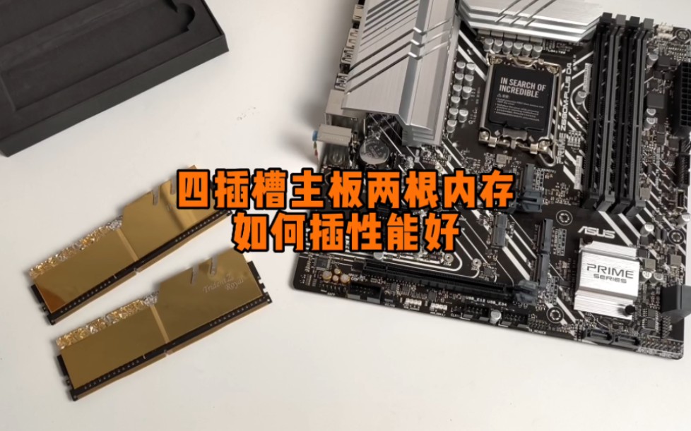四插槽主板,两根内存如何安装性能高?