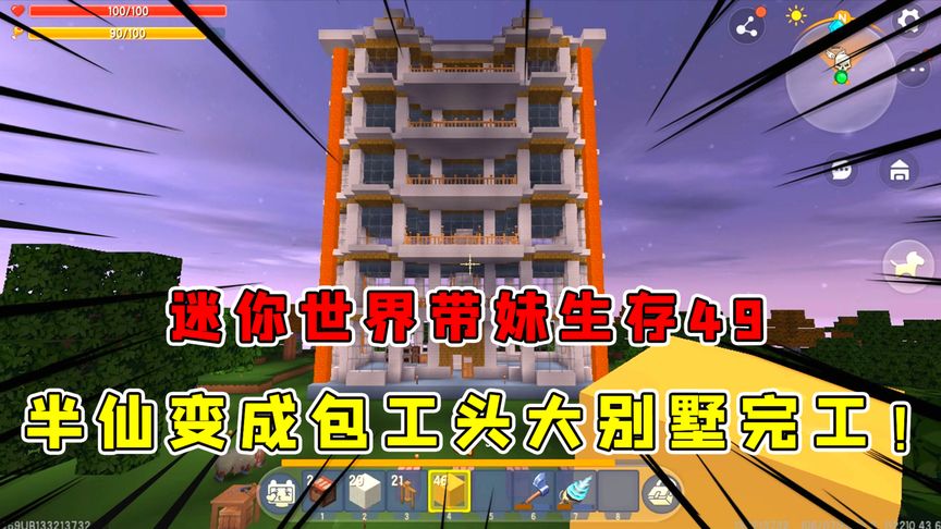 迷你世界带妹生存49:分工明确,半仙变成包工头大别墅终于完工!