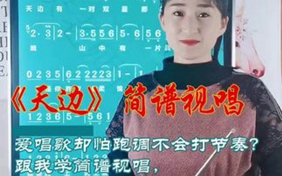 云飞《天边》简谱视唱,爱唱歌却怕跑调不会打节奏?跟我学简谱视唱,从...
