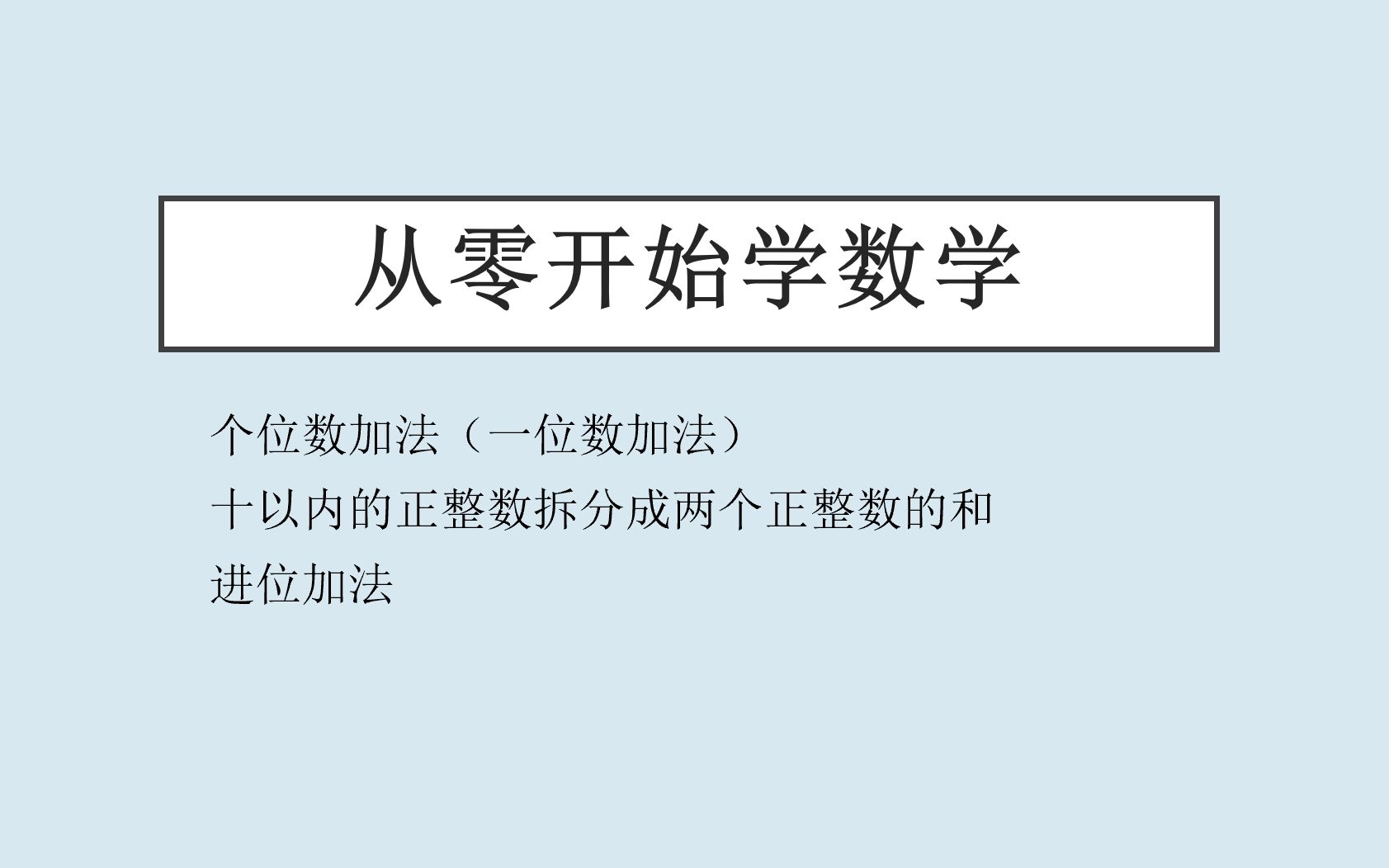 从零开始学数学1 一位数加法和进位加法