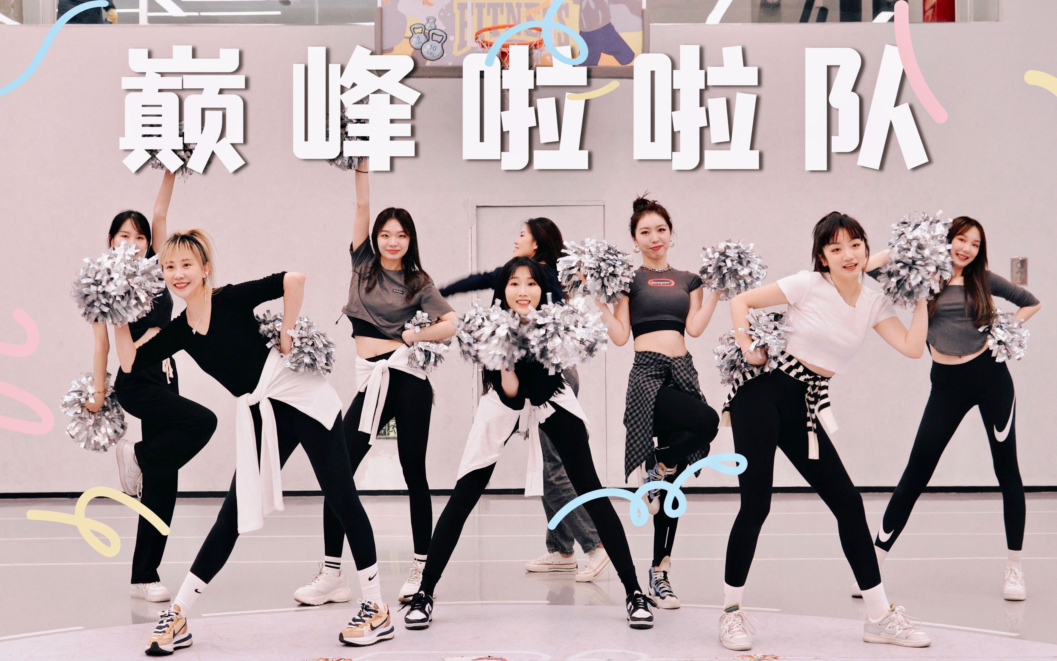 巅峰啦啦队 Top Cheerleaders |排练室花球啦啦操 啦啦队舞蹈
