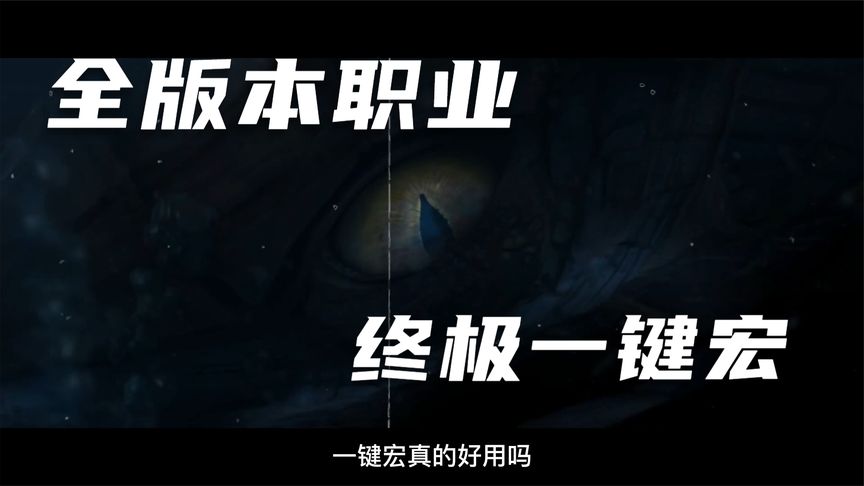 魔兽全版本全职业终极一键宏