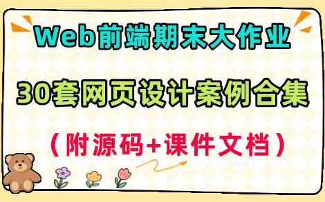 【Web前端期末大作业】30套Web前端网页设计案例(附源码+课件文档...