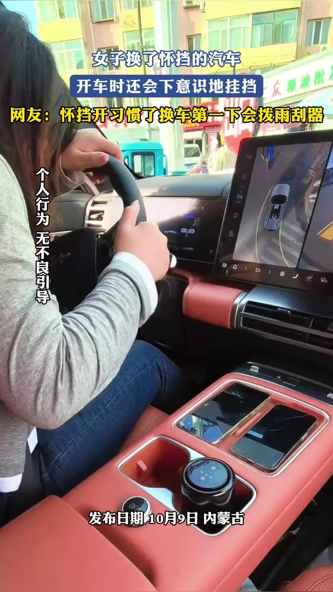 女子换了怀挡的汽车,开车时还会下意识地挂挡