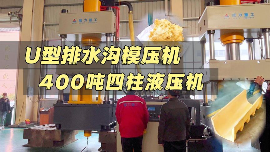 玻璃钢树脂U型排水沟液压机模压成型工艺过程-400吨500t630可定做