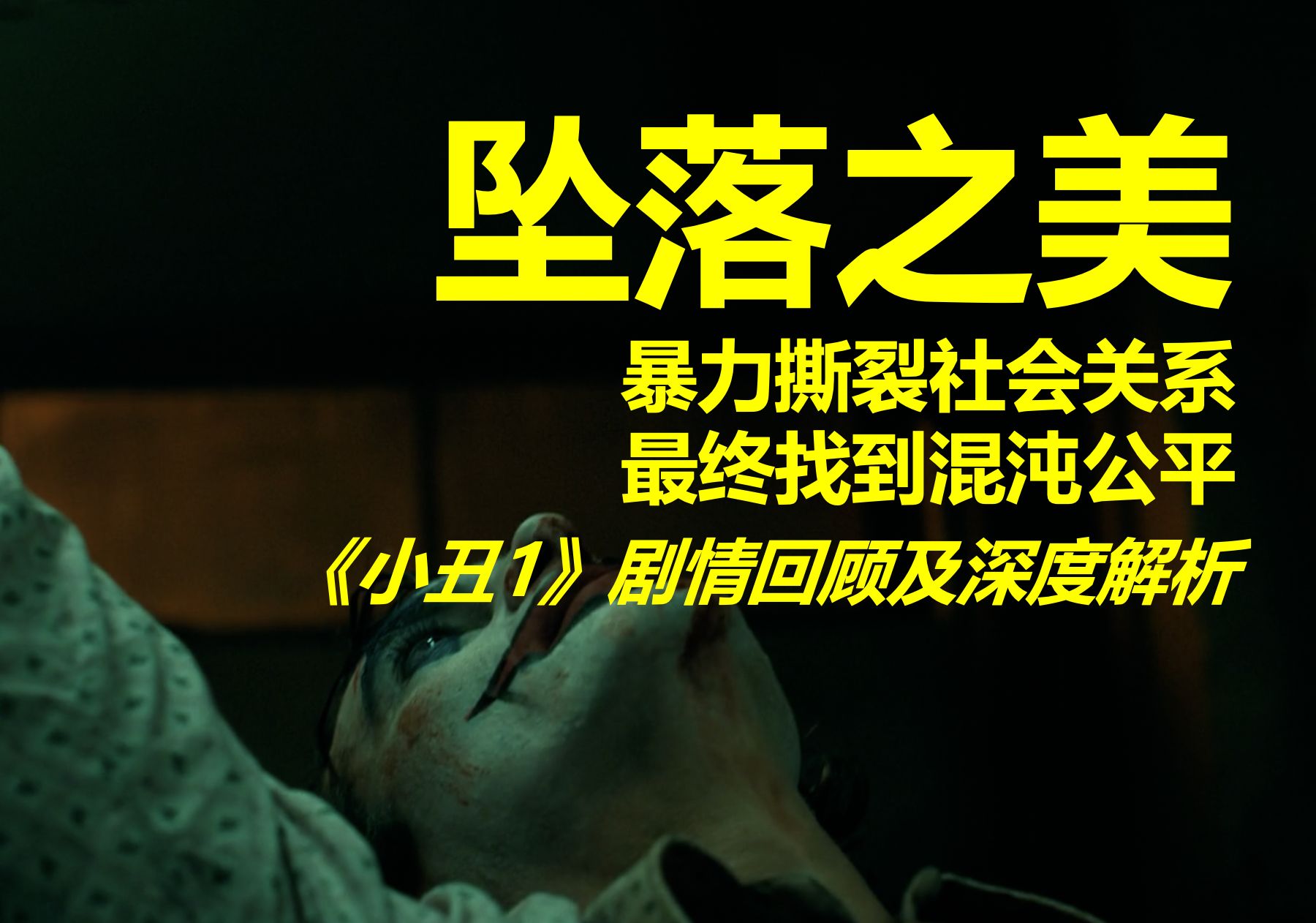 ...解析主角阿瑟暴力撕裂社会关系 最终找到混沌公平的历程 以及蕴含...