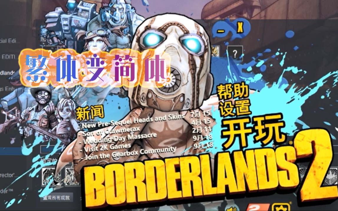 飞笺【无主之地2】Steam版,Epic可用 简体中文汉化 安装与设置(...