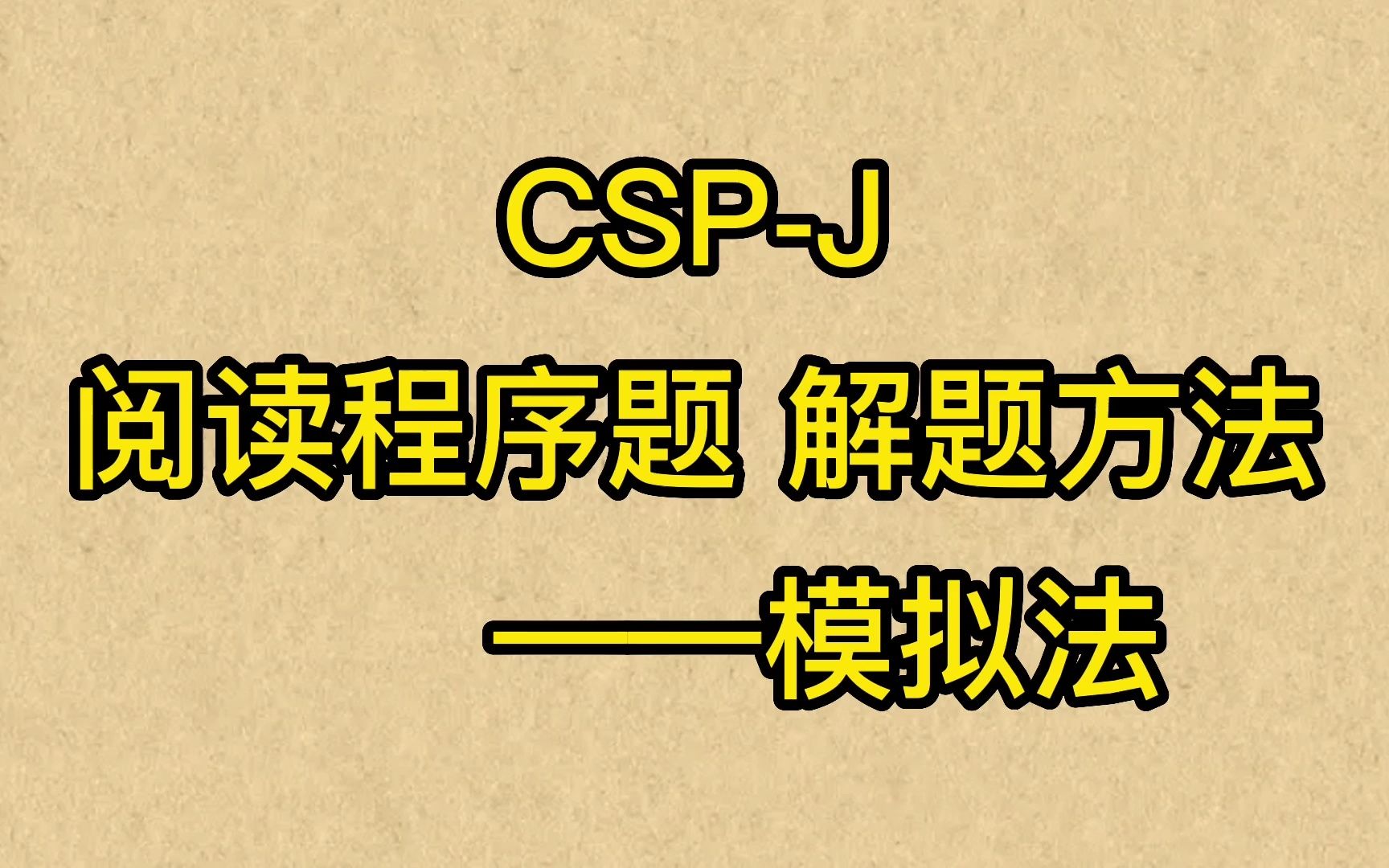 CSP-J 初赛真题讲解 阅读程序题 解题方法 模拟法 C++ 信息学奥赛