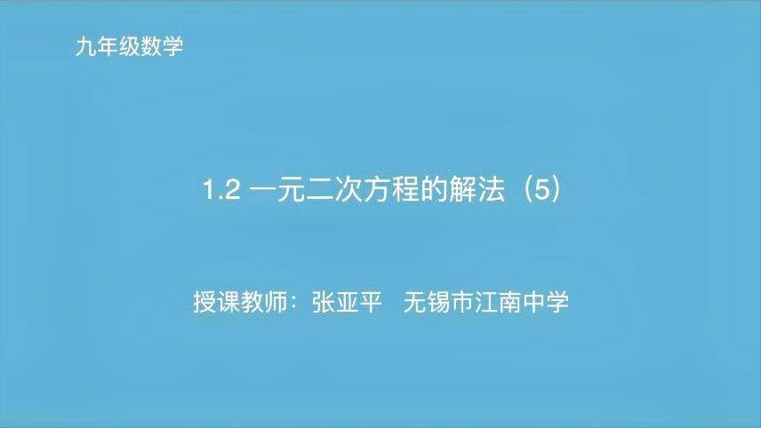 一元二次方程的解法(五)—因式分解法