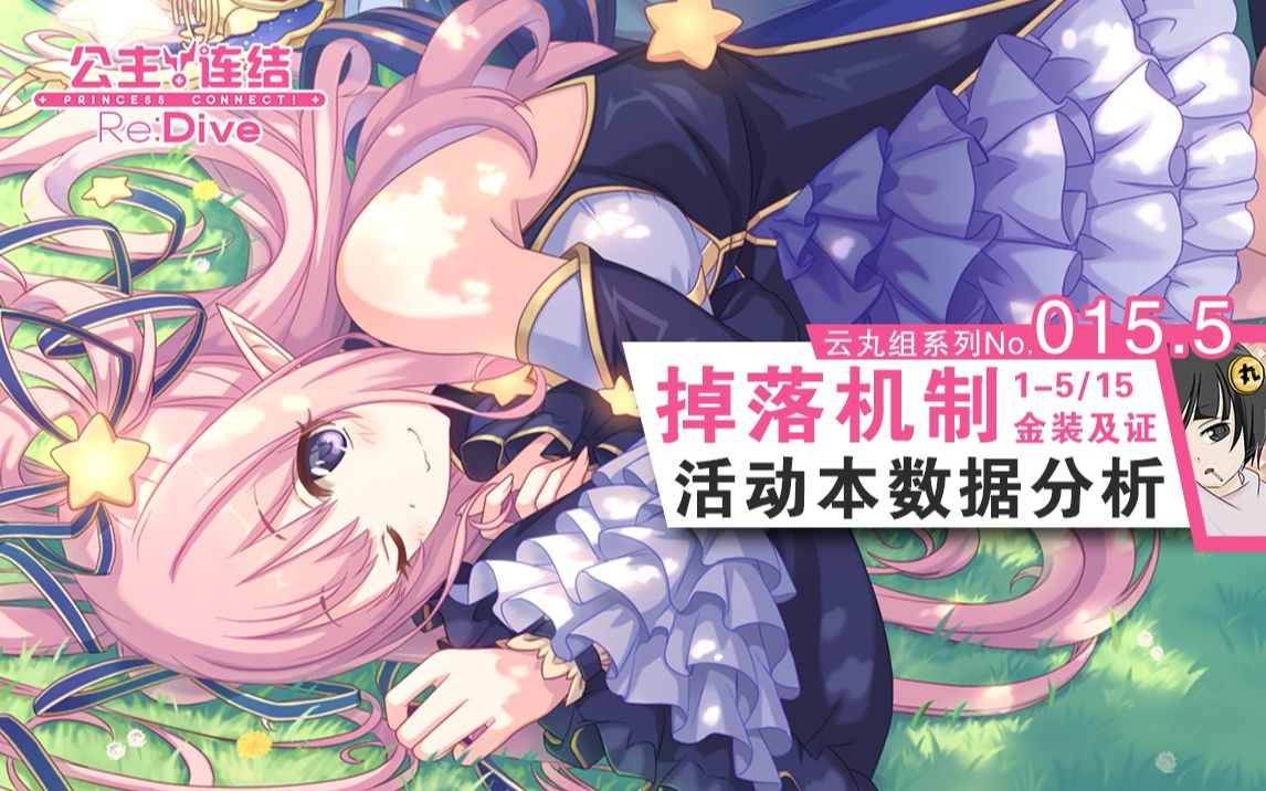 【公主连结】活动1-5及1-15掉落数据分享及机制分析~讨伐券.金装....