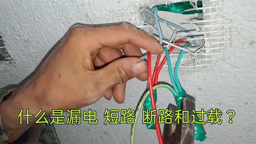 什么是短路、断路、漏电和过载?入门学电工,答不上来就尴尬了