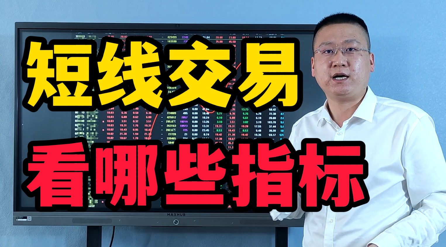 短线交易,必须要看的指标有哪些?主要看三个指标,看完马上用!