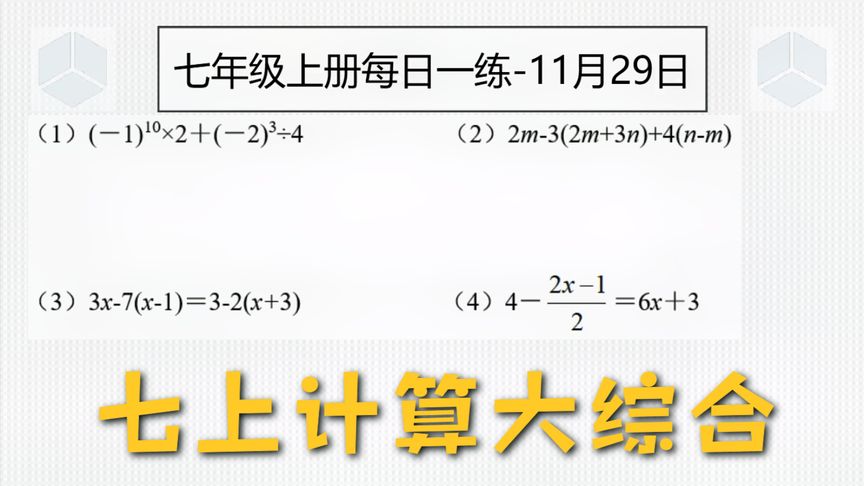 七年级上册每日一练11月29日-四道计算题,考察了整个七上的计算