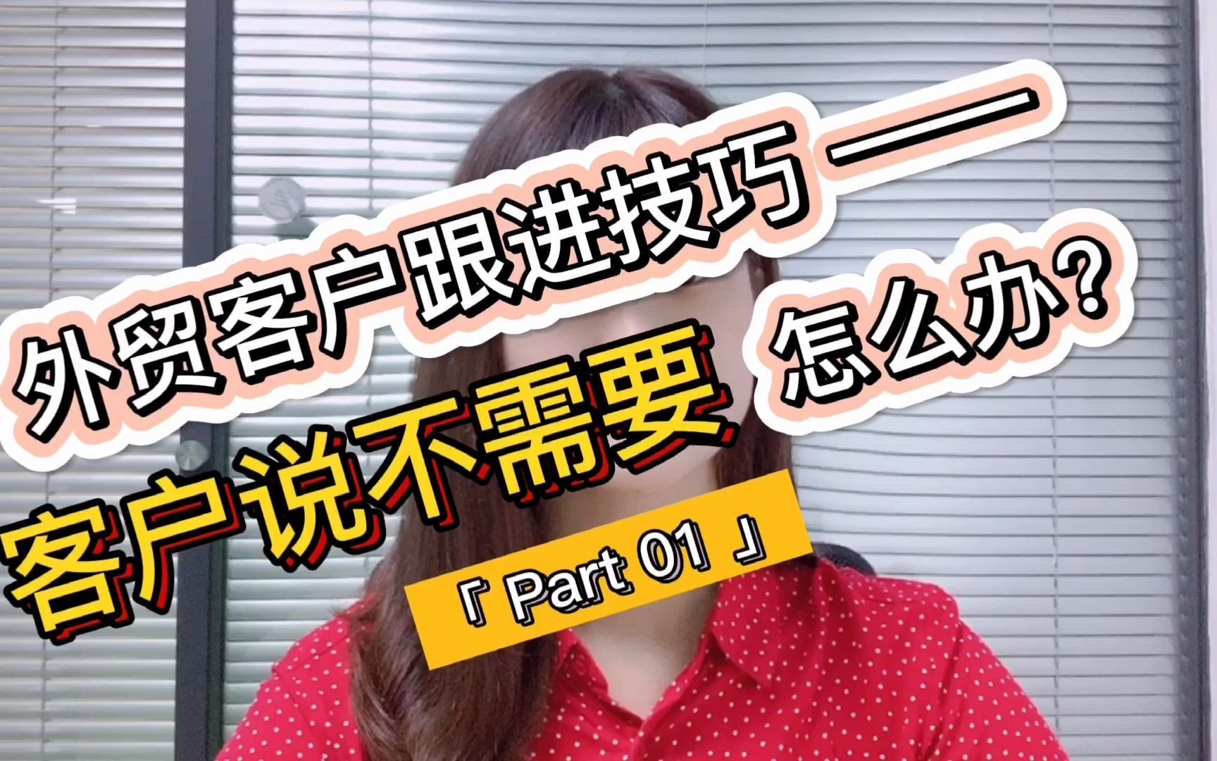 外贸客户跟进技巧(1)丨客户说暂时不需要怎么跟进?