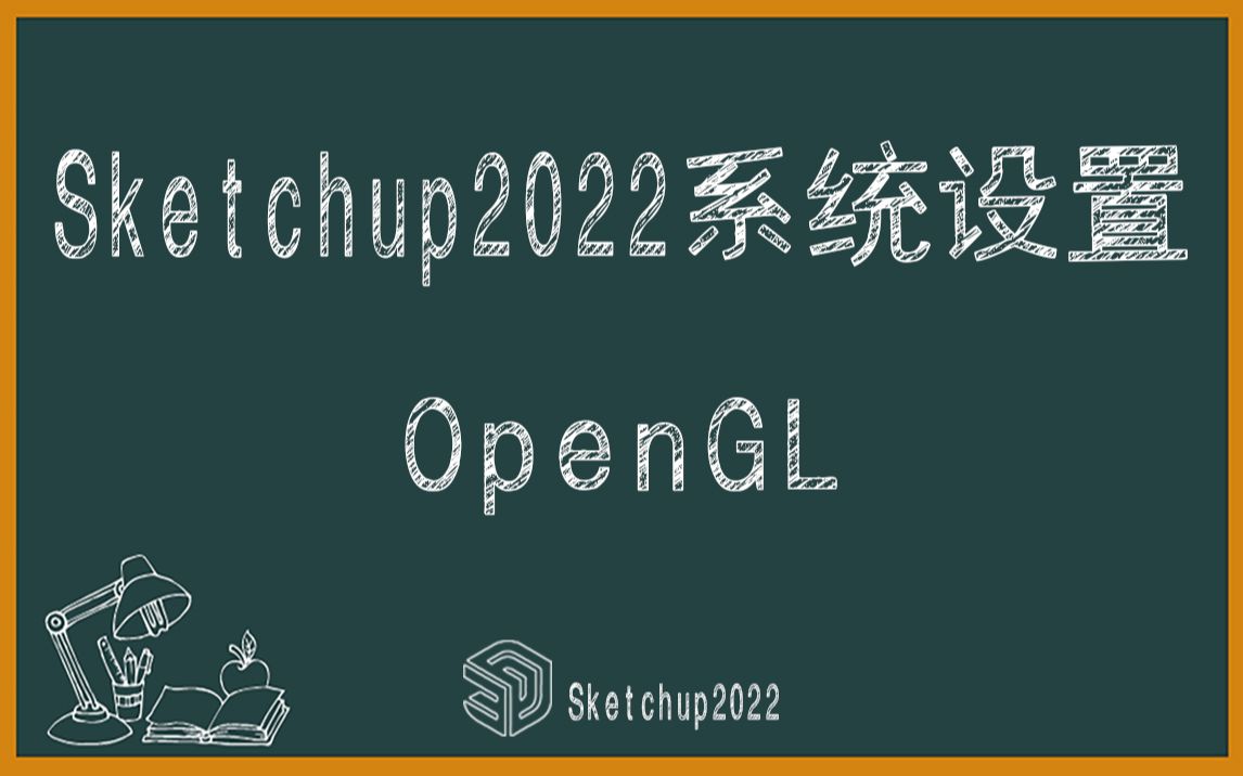 Sketchup2022系统设置(OpenGL)