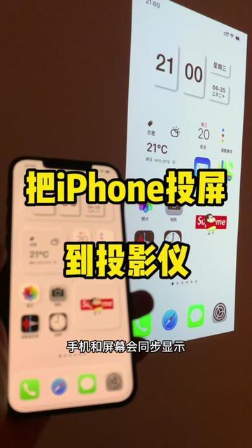 iPhone屏幕镜像功能,投屏到投影仪,教程 iphone使用技巧,大眼橙newx7d