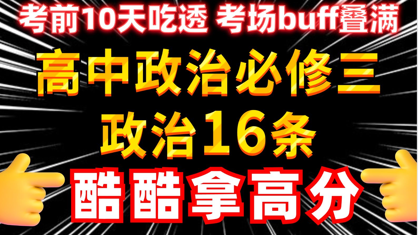 考前救急!高中政治必修三必考16句,涵盖90%分数,高分有手就行!丨...
