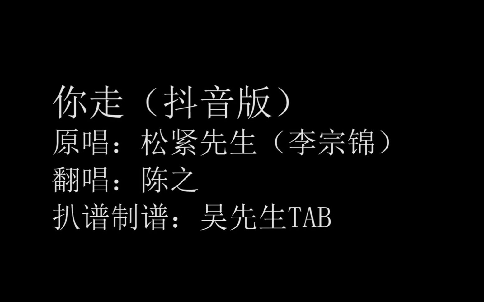 我无法挽留 我无法回头 最好听的女声版本 《你走(抖音版)》吉他弹唱谱