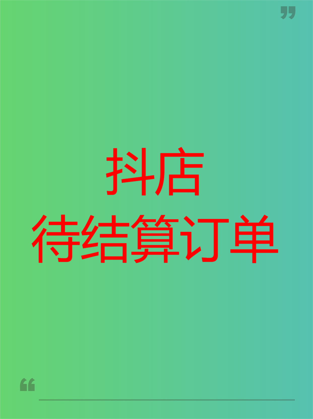 抖店待结算订单都包括什么订单?