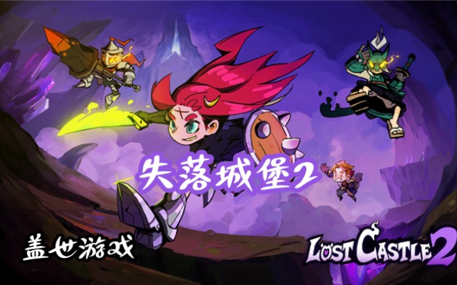 《盖世游戏》小鸡pc模拟器手机骁龙8gen2玩《失落城堡2》手柄游玩。