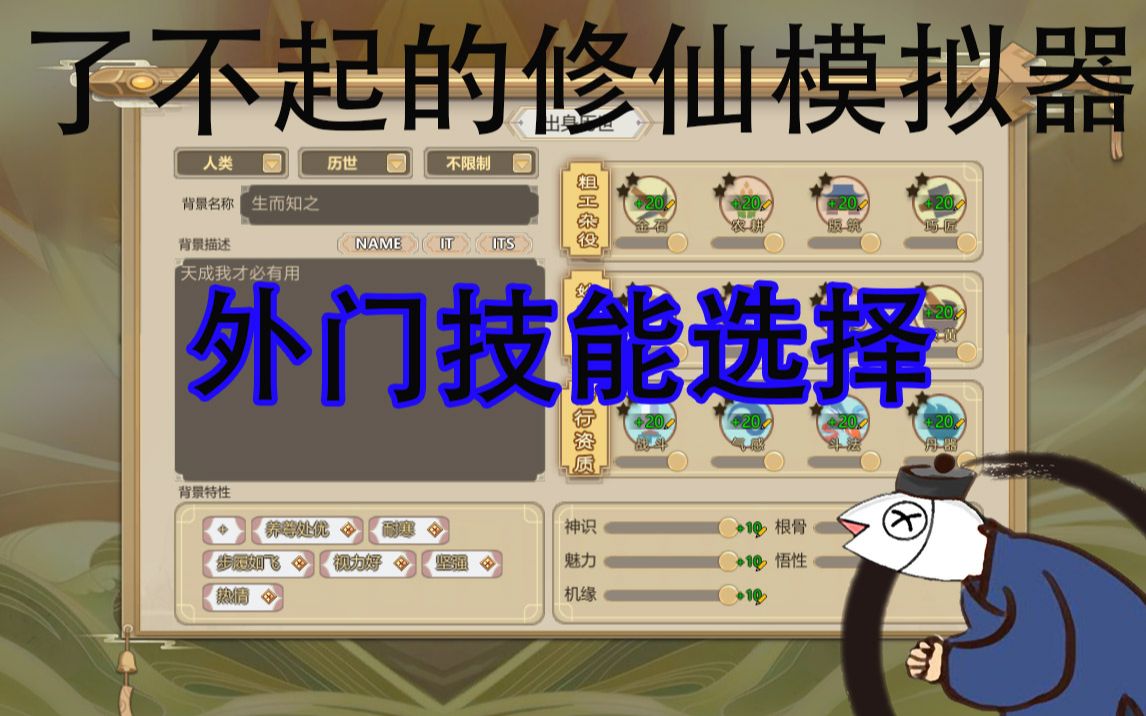 修仙模拟器新手教程之外门挑选