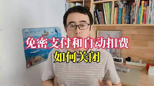 速看!支付宝免密支付自动扣费关闭教程,1分钟搞定防扣款