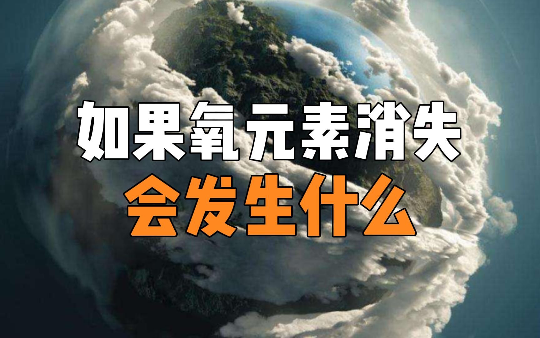 如果地球突然失去氧元素5秒,会发生什么?