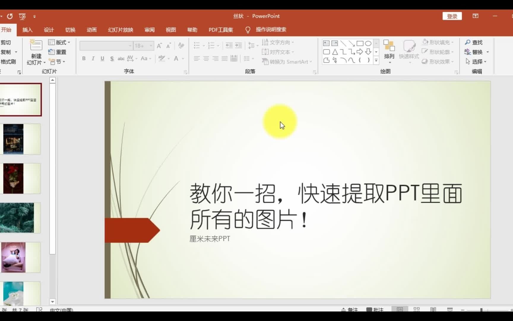 教你一招,轻松提取PPT里面所有的图片并重命名!