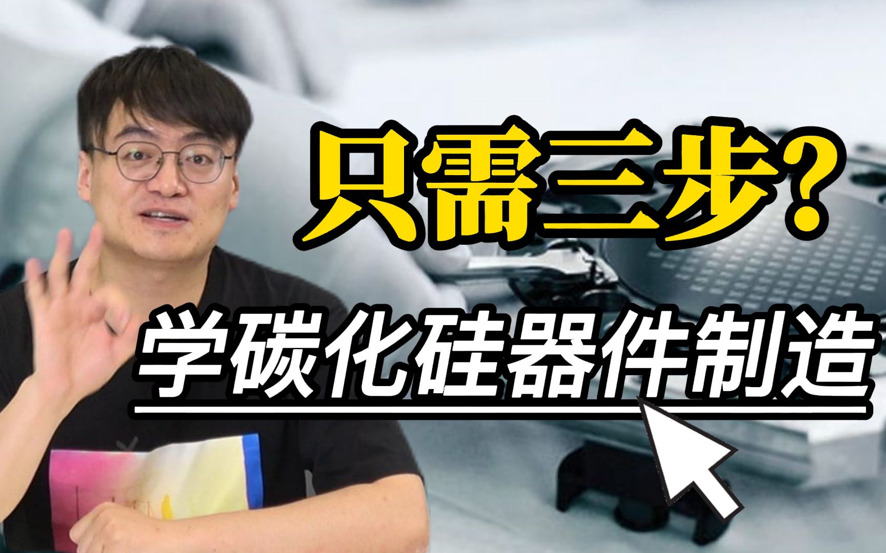 如何制造碳化硅器件?