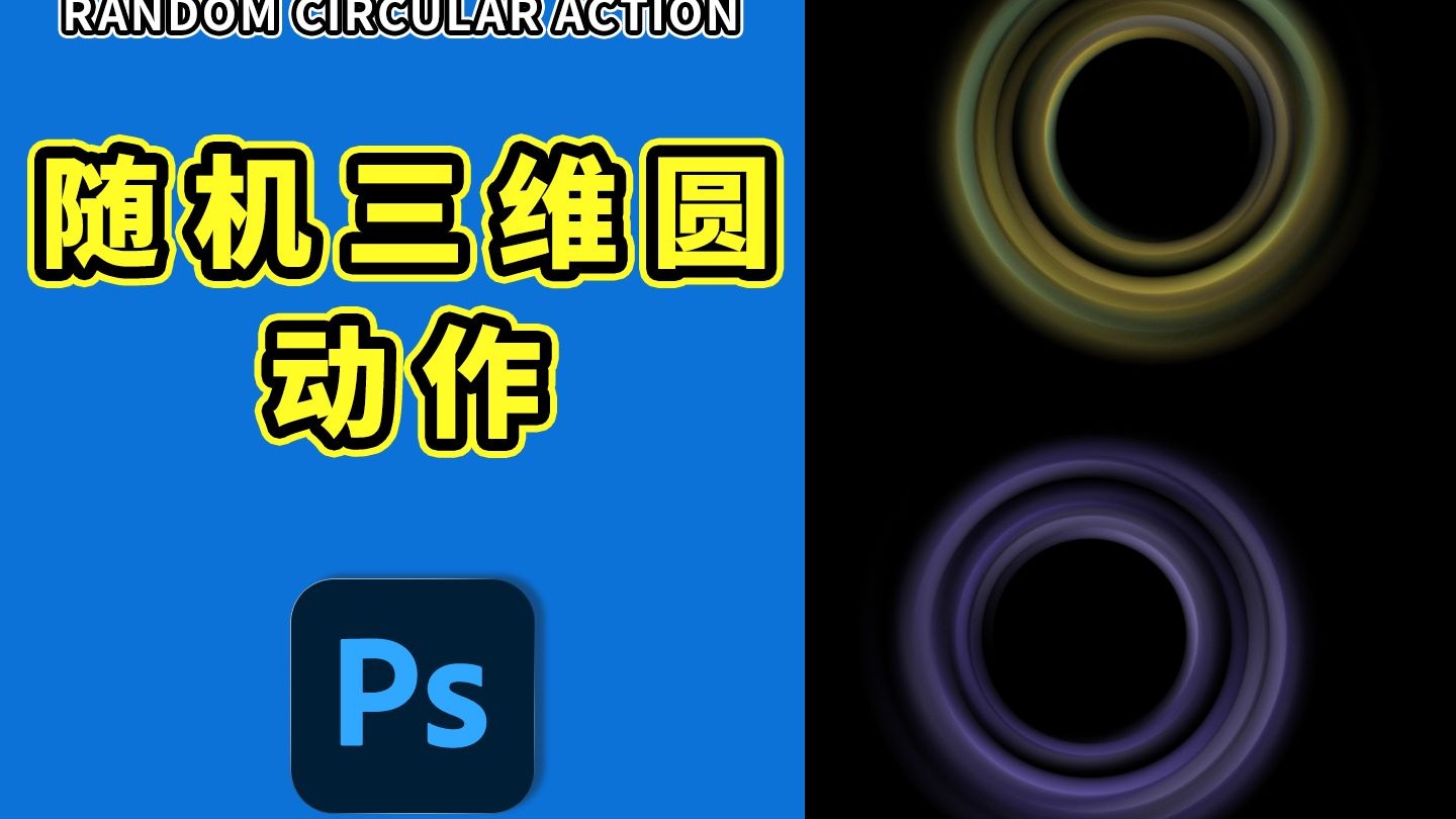1031、PS教程就这么简单——随机三维圆动作