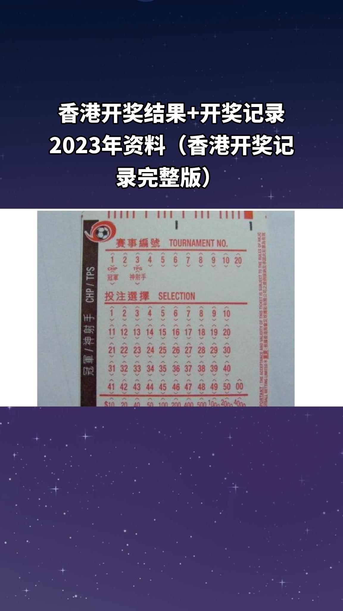 香港开奖结果+开奖记录2023年资料(香港开奖记录完整版)