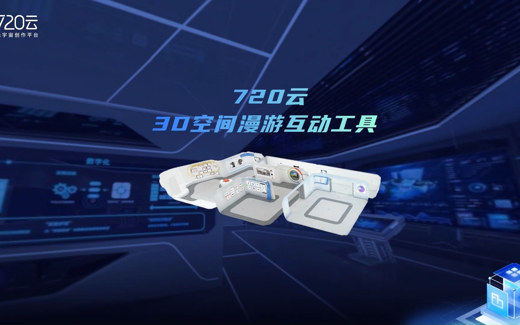 720云·3D空间漫游互动工具