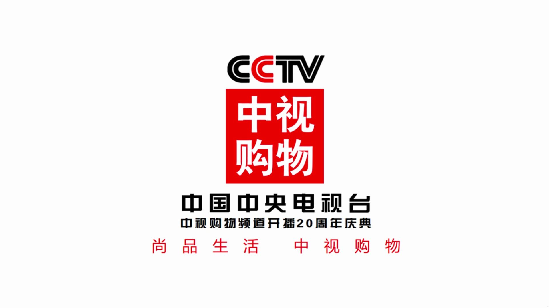 【CCTV中视购物】《中国中央电视台中视购物频道开播20周年庆典》...