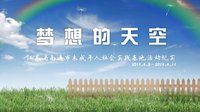 江苏省南通未成年人社会实践基地活动纪实(2014.4.8—4.11)
