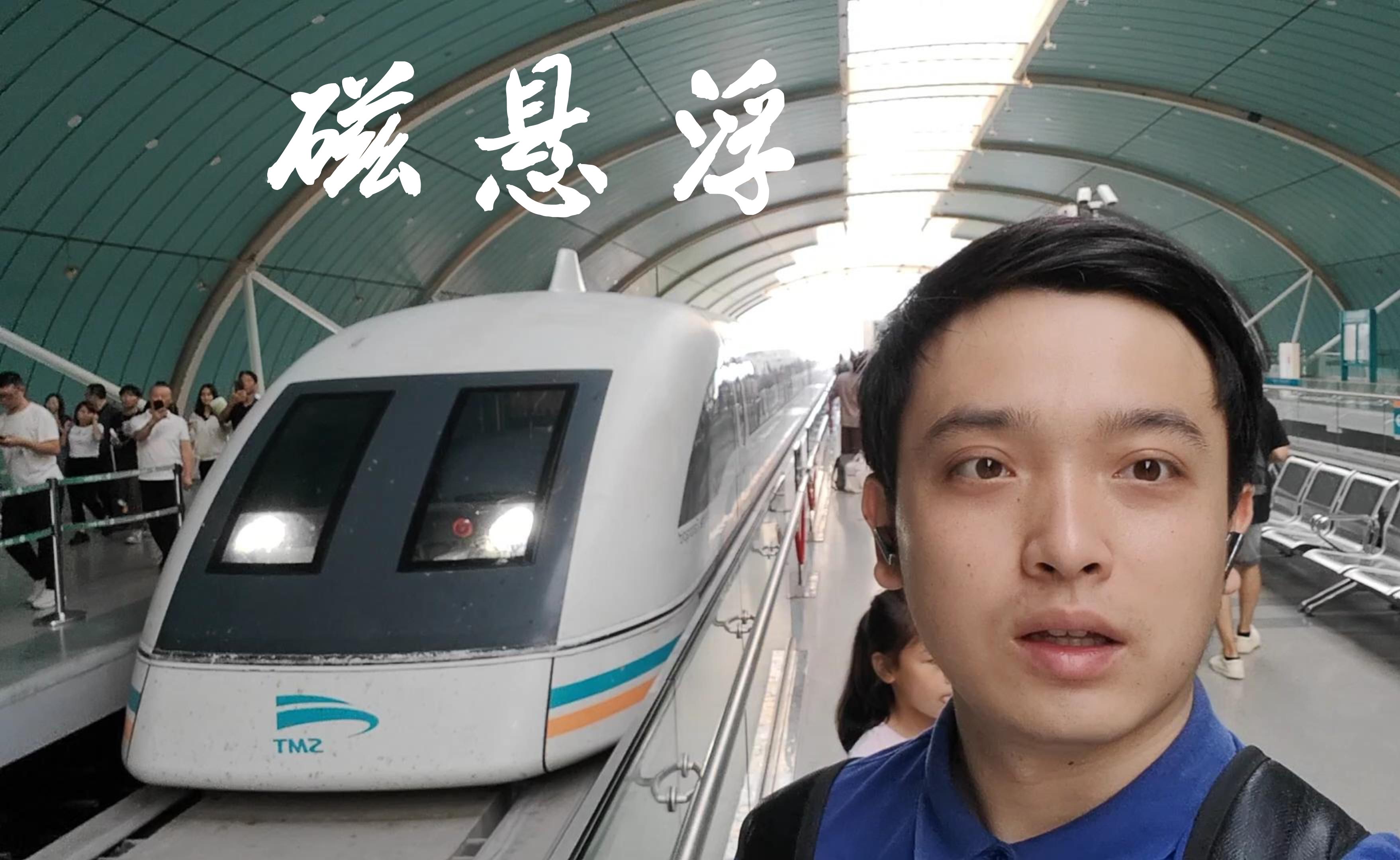 最快的磁悬浮?体验中国第一条商业运营的磁浮!上海磁悬浮示范线:龙阳...