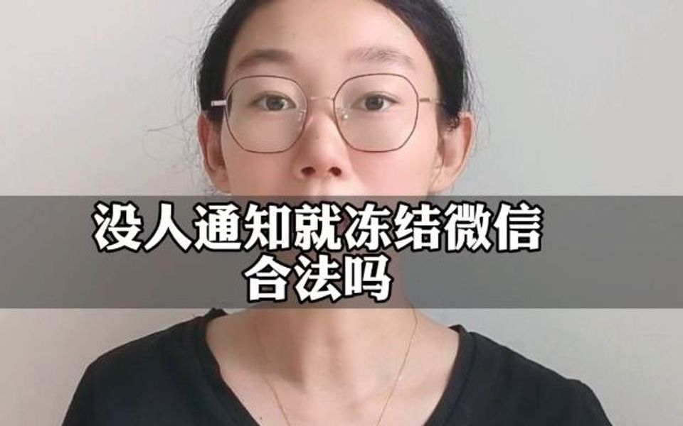 没有通知就被冻结微信了,合理吗